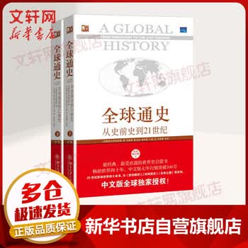 【正版包邮】全球通史 从史前到21世纪 第7版修订版