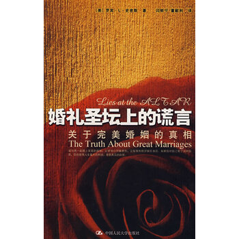 婚礼圣坛上的谎言【正版图书】