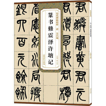 清吴昌硕篆书修震泽许塘记 图书