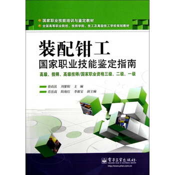 装配钳工*职业技能鉴定指南(**\技师\**技师\*
