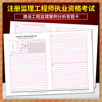 全新版注册监理工程师执业资格考试 建设工程监理案例分析答题卡 120克双胶纸 A3规格 考前练手模拟 30张