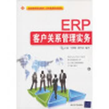 ERP客户关系管理实务 【正版书】