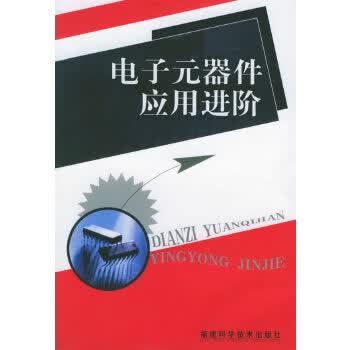 电子元器件应用进阶