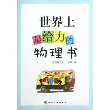 世界上最给力的物理书