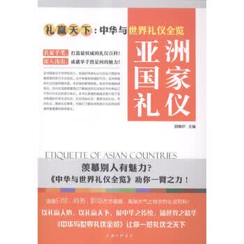 亚洲国家礼仪励志与成功礼仪介绍亚洲 图书