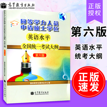 高教版备考2022年同等学力人员申请硕士学位英语水平全国统一考试指南+考试大纲+词汇+全真模拟试题  新大纲第六版申硕英语资料 英语水平全国统一考试大纲 第六版