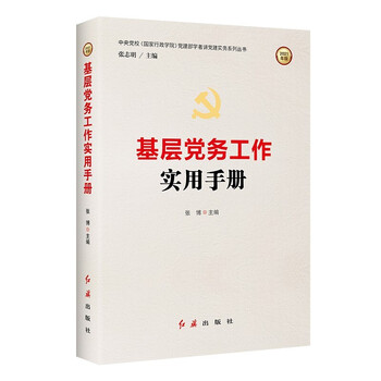 基层工作实用手册 详解开展党支部工作的步骤和程序 基层党务工作实用手册