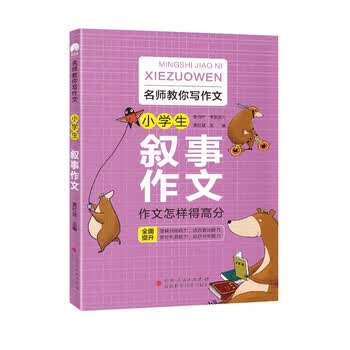 新版一线名师教你写作文 小学生叙事作文 语文同步分类作文大全 小学通用