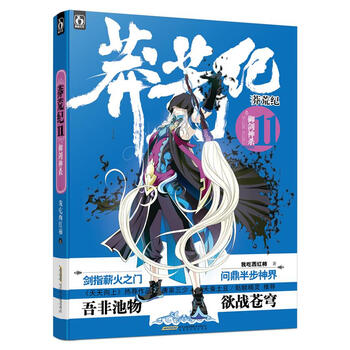 【新华书店 正版书籍】莽荒纪11：御剑神杀我吃西红柿 正版图书绘本