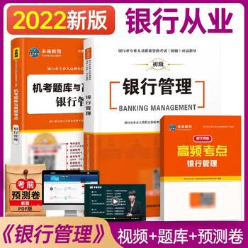 2022年银行从业专业人员资格考试初级辅导教材+真题模拟试卷机考题库 银行业法律法规与综合能力科目 银行管理：教材+试卷