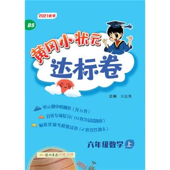 2021年秋季 黄冈小状元·达标卷 六年级数学（上）北师大版