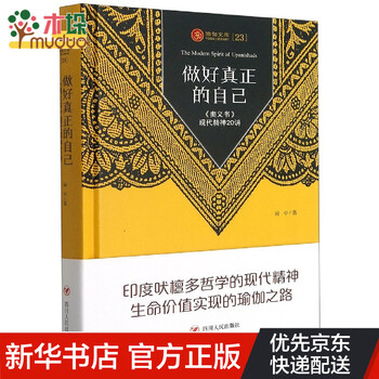 做好真正的自己(奥义书现代精神20讲)(精)/瑜伽文库