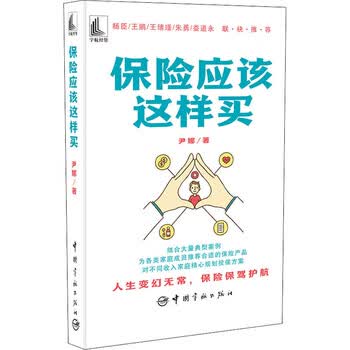 保险应该这样买 尹娜 著 保险