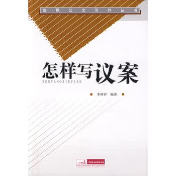 怎样写议案【正版图书】