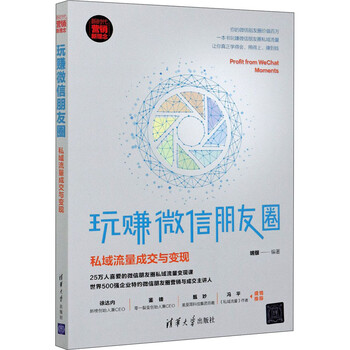 玩赚微信朋友圈 私域流量成交与变现 图书