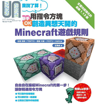 我说了算 用指令方块创造异想天开的Minecraft游戏规则 港台原版 松尾高明 尖端