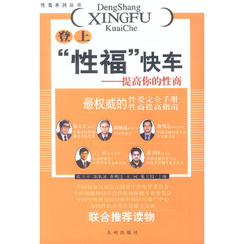 登上“性福”快车:提高你的性商【正版图书，售后无忧】