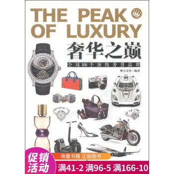 奢华之巅-全球100个奢侈品牌
