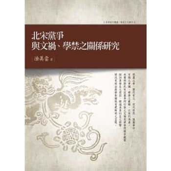 预售 涂美云 北宋党争与文祸、学禁之关系研究 万卷楼