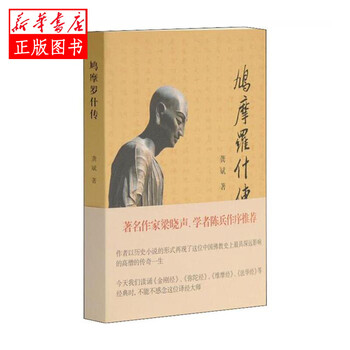 鸠摩罗什传 龚斌 上海古籍出版社新华书店正版图书