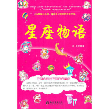 正版 星座物语9787510413896