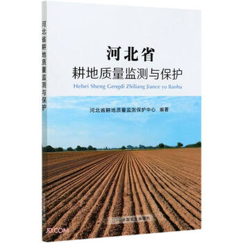 河北省耕地质量监测与保护