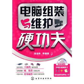  电脑组装与维护硬功夫9787122057693