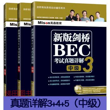 bec中级真题详解345 新版剑桥BEC考试(中级)真题详解(3+4+5) 中级bec考试真题精讲