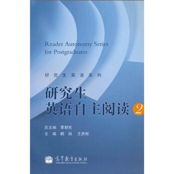 研究生英语自主阅读2 高等教育出版社