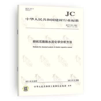 JC/T 312-2021明矾石膨胀水泥化学分析方法