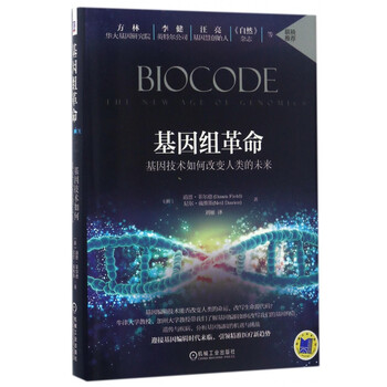 基因组革命(基因技术如何改变人类的未来)(精)