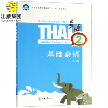 基础泰语(2高等学校泰语专业系列教材)
