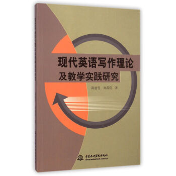 现代英语写作理论及教学实践研究【正版图书】