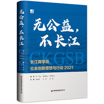 无公益，不长江：长江商学院社会创新思想与行动2021