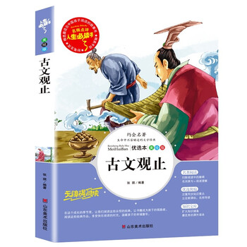 古文观止 分级课外阅读青少版（无障碍阅读彩插本）名词美句 名师点评 中小学生必读书系