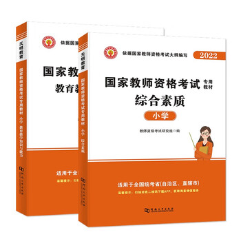 2022国家教师资格证考试小学教材：教育教学知识与能力+综合素质（全二册）