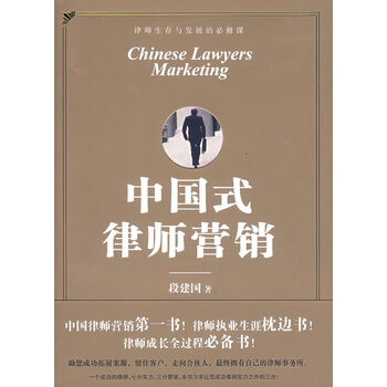 中国式律师营销 段建国