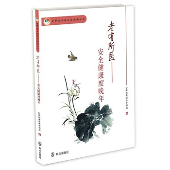 老有所医---安全健康度晚年