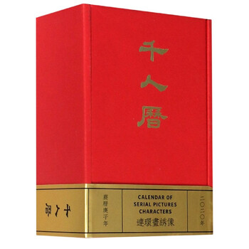 千人历(精)