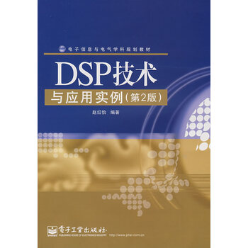 DSP技术与应用实例(第2版)【正版图书】