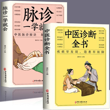 全2册 脉诊一学就会+中医诊断全书 把脉中医入门学中医诊断学本草纲目黄帝内经中医书籍大全处方脉诊