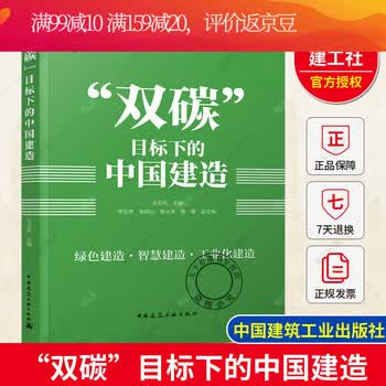 正版 双碳目标下的中国建造 毛志兵 中国建筑工业出版社9787112268979书籍k