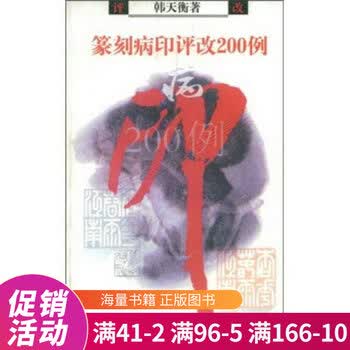 篆刻病印评改200例