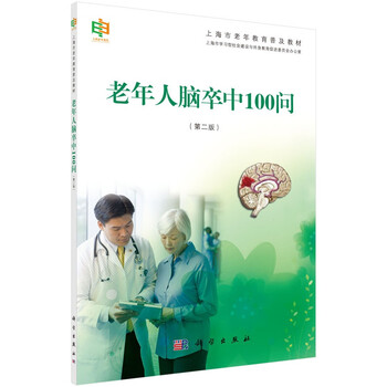 【正版新书】老年人脑卒中100问  科学