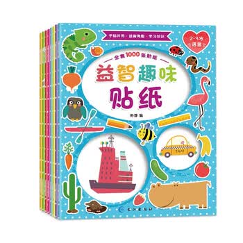 益智趣味贴纸8册