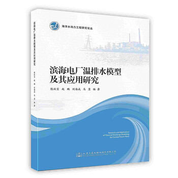 [按需印刷]滨海电厂温排水模型及其应用研究
