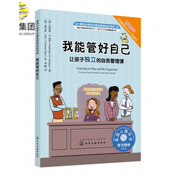 我能管好自己(让孩子独立的自我管理课美国心理学会情绪管理自助读物)