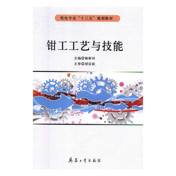 钳工工艺与技能 杨新田
