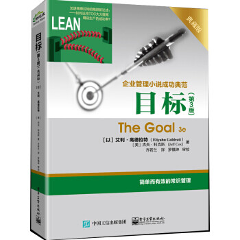 目标(第3版 典藏版) [以]艾利·高德拉特（EliyahuM.Goldratt）, 电子工业出版社