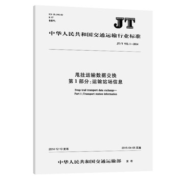甩挂运输数据交换 第1部分:运输站场信息(JT/T  932.1—2014)
